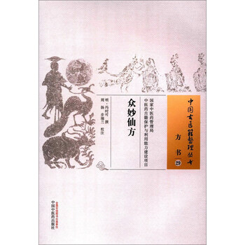 众妙仙方