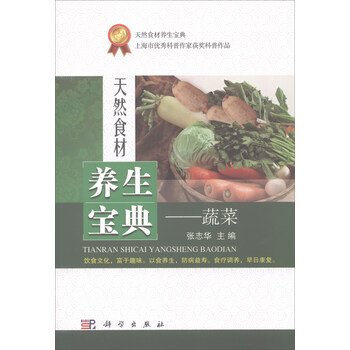 正版书籍 天然食材养生宝典——蔬菜9787030492043
