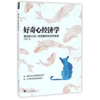 好奇心经济学：像侦探小说一样有趣的经济学故事