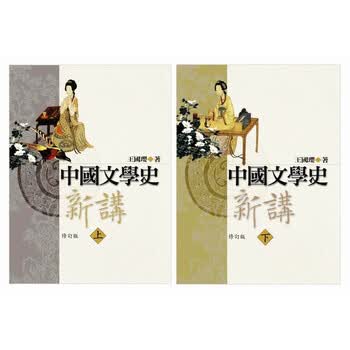 中国文学史新讲（上、下）修订版（二版） 台版 中国文学史新讲 王国璎  联经