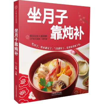 正版书籍 坐月子靠炖补（汉竹）9787553769790