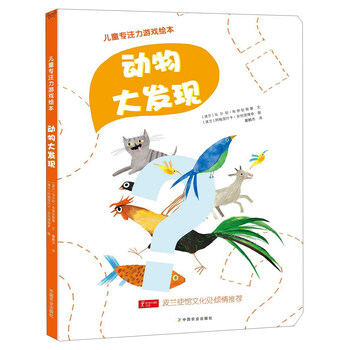 儿童专注力游戏绘本：动物大发现