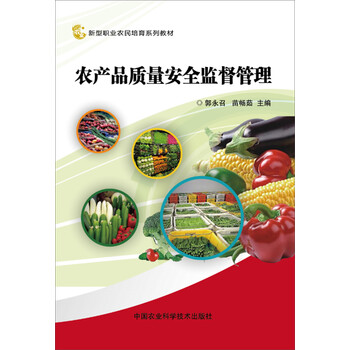 农产品质量安全监督管理