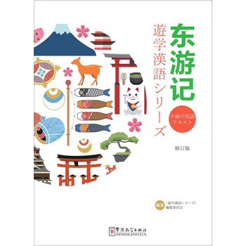 东游记-游学汉语系列（修订版）
