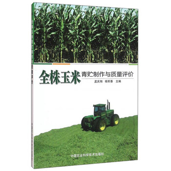 全株玉米青贮制作与质量评价