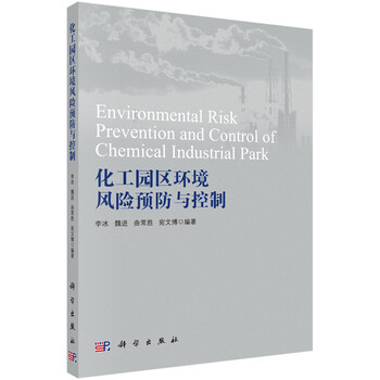 化工园区环境风险预防与控制