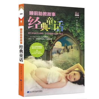 {正版新书}睡前胎教故事经典童话9787538198935