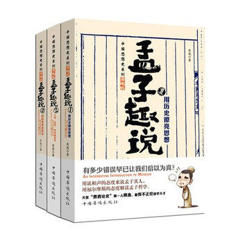 孟子趣说1-3套装 全套齐全 123册 全集 周易趣说 思辨的禅趣 作者