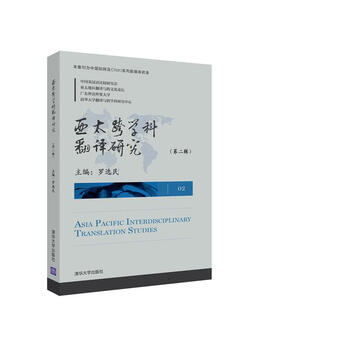 亚太跨学科翻译研究 第二辑