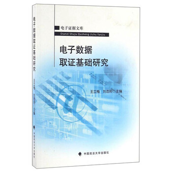 电子数据取证基础研究