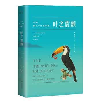 叶之震颤（毛姆短篇小说集，收录《太平洋》《池塘》等篇目，你从未读过的全新故事）