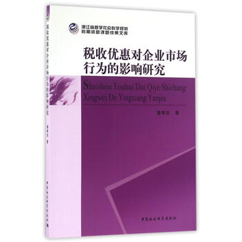税收优惠对企业市场行为的影响研究