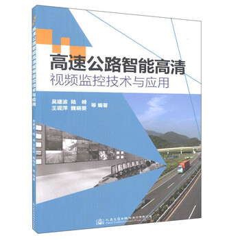 高速公路智能高清视频监控技术与应用
