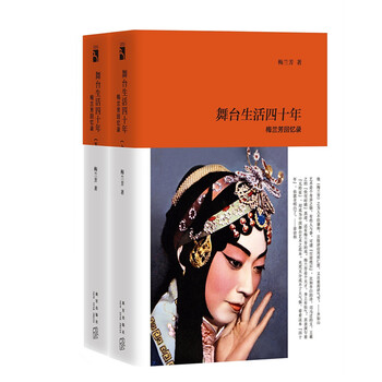 舞台生活四十年：梅兰芳回忆录