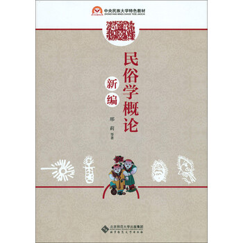 民俗学概论新编