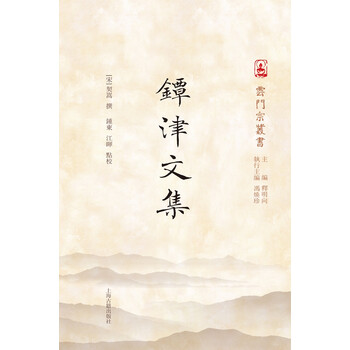 镡津文集
