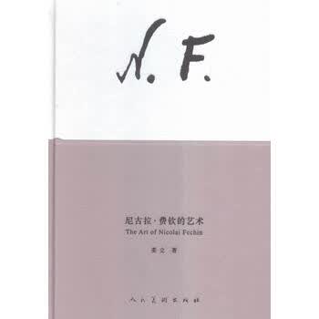尼古拉.费钦的艺术 绘画 书籍