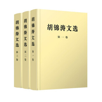 胡锦涛文选（平装全三卷）人民出版社