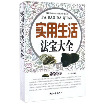 实用生活法宝大全