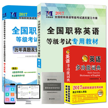 职称英语等级考试2017专用教材+词典+5套真题及3套试卷 理工类B级（3册套装）