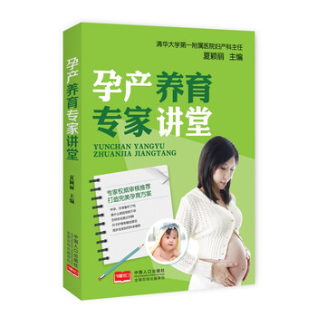 正版 孕产养育专家讲堂 9787510142789