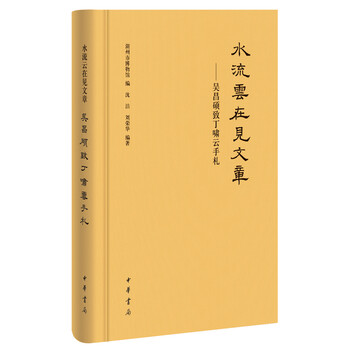 正版 新书--水流云在见文章—吴昌硕致丁啸云手札9787101122589