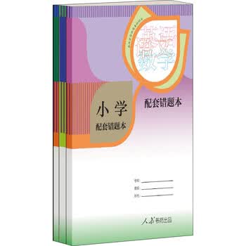 人教版 小学配套错题本 (套装共3册，小学生专用)