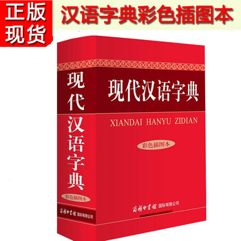 正版 现代汉语字典（彩色插图本）精装32开商务印书馆  现代汉语学习中学生教师工具书 