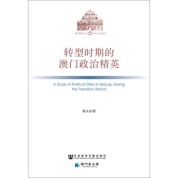 转型时期的澳门政治精英
