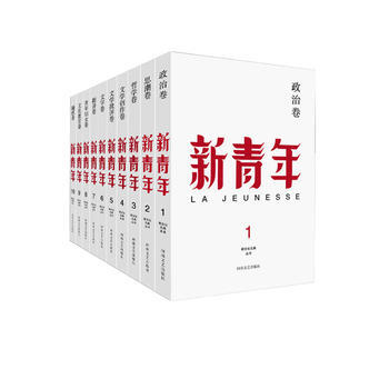 《新青年》创刊100周年纪念版(全10册)(盒装)
