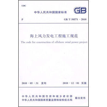 海上风力发电工程施工规范GB/T50571-2010