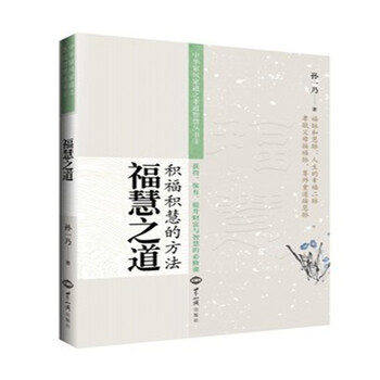 中华家风家道之孝道智慧丛书福慧之道：积福积慧的方法\/孙一乃 著25