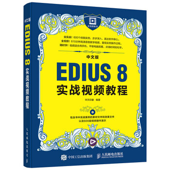 中文版EDIUS 8实战视频教程（数艺设出品）