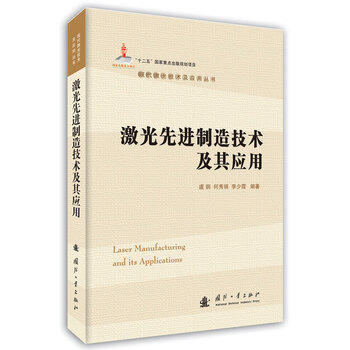 正版 激光先进制造技术及其应用9787118109849