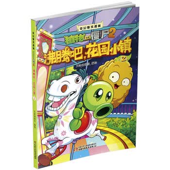 植物大战僵尸2奇幻爆笑漫画·沸腾吧花园小镇（2）新版