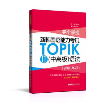 【韩语中高级】新韩语能力考试【语法】完全掌握 topik 2 中级 高级