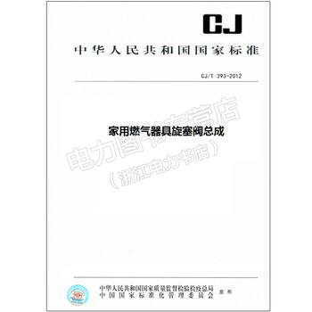 CJ/T 393-2012 家用燃气器具旋塞阀总成
