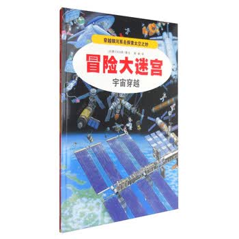 冒险大迷宫1：宇宙穿越