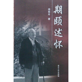 正版 期颐述怀9787310026982