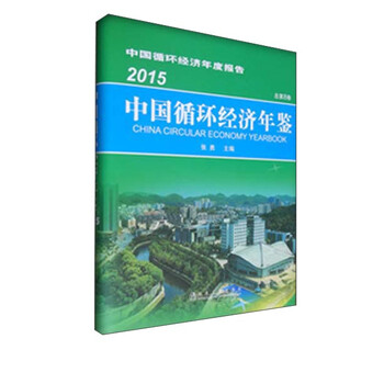 中国循环经济年鉴2015（总第8卷）