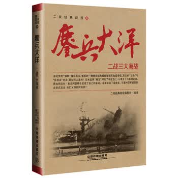 鏖兵大洋 二战三大海战
