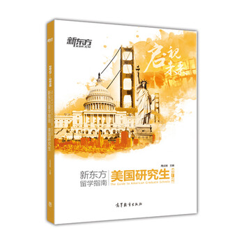2017—2018新东方留学指南：美国研究生