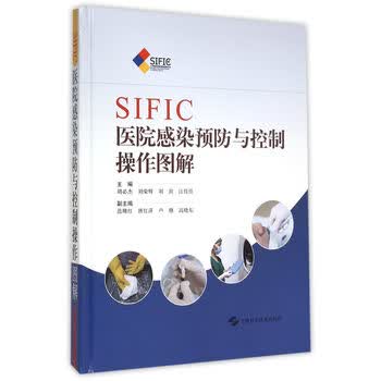 SIFIC医院感染预防与控制操作图解(精)