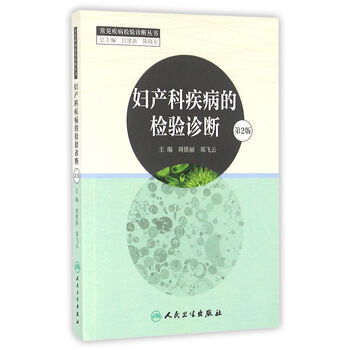 妇产科疾病的检验诊断（第2版）