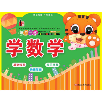 幼小衔接开心描红：学数学