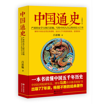 中国通史（全新修订版）