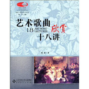正版 艺术歌曲欣赏十八讲9787303209521