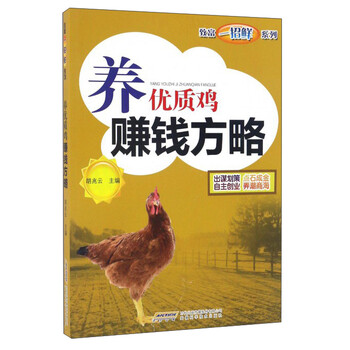 养优质鸡赚钱方略/致富一招鲜系列