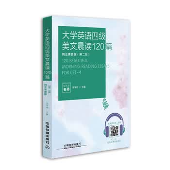 大学英语四级美文晨读120篇(纯正美音版)(第2版)