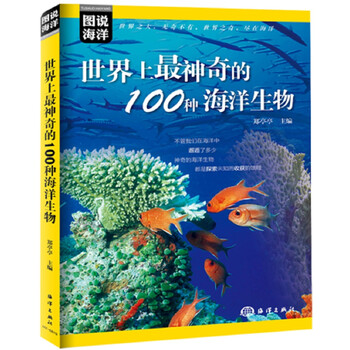 图说海洋 世界上最神奇的100种海洋生物
